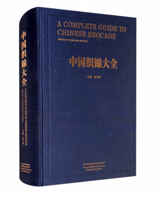 中国织锦大全（中英双语版）9787553325873