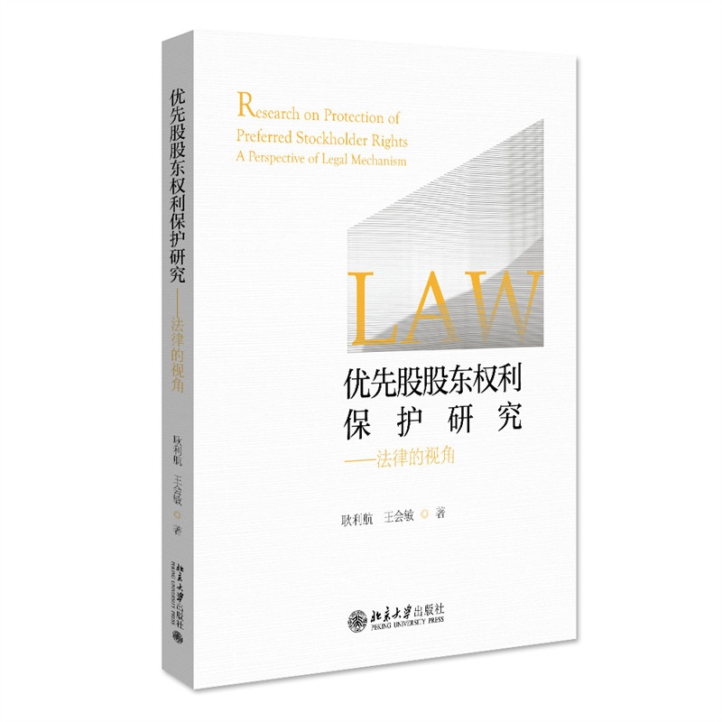 优先股股东权利保护研究——法律的视角