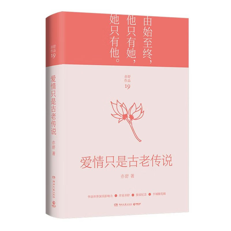 爱情只是古老传说(精)/亦舒作品