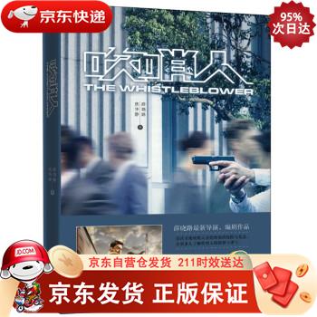 吹哨人 新世界出版社 9787510469015