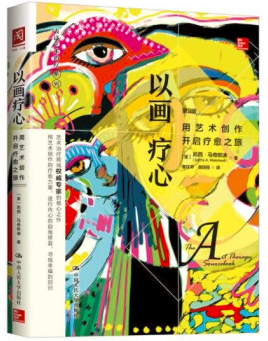 以画疗心 用艺以画疗心用艺术创作开启疗愈之旅第2版