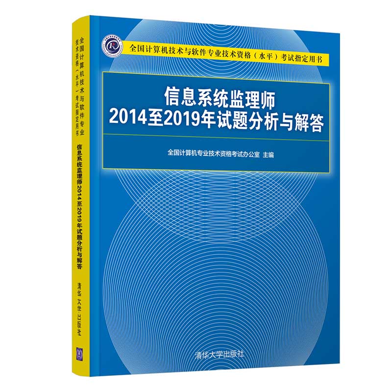 【现货】信息系统监理师2014至2019年试题分析与解答