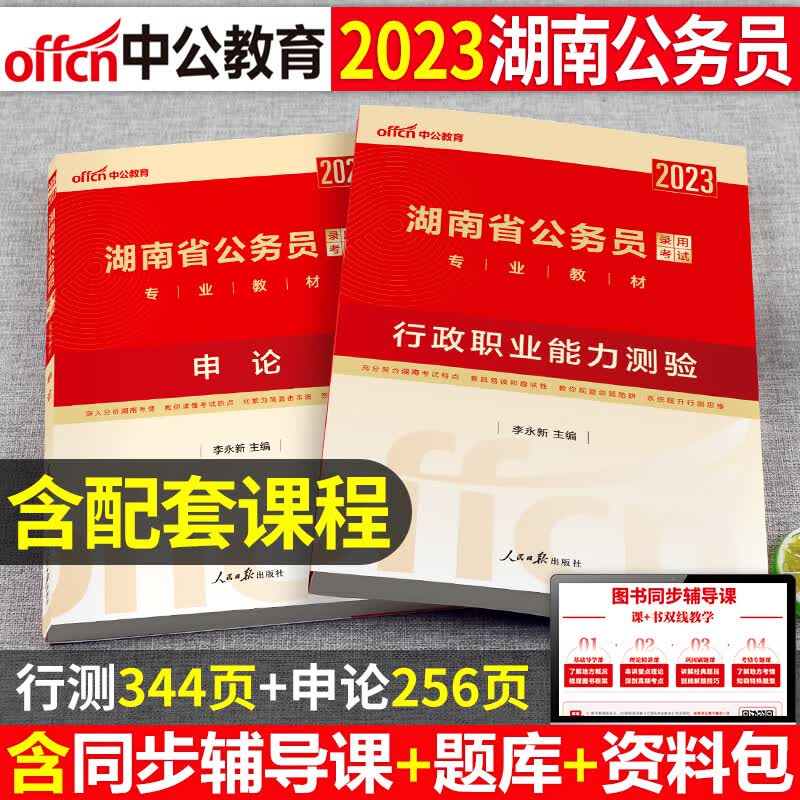 中公教育2023年国家公务员考试用书23国考省考备考教材书申论和行测资料2022中公考公历年真题试卷刷题河南江西山西贵州公考2024的 湖南省考行测+申论 教材2本