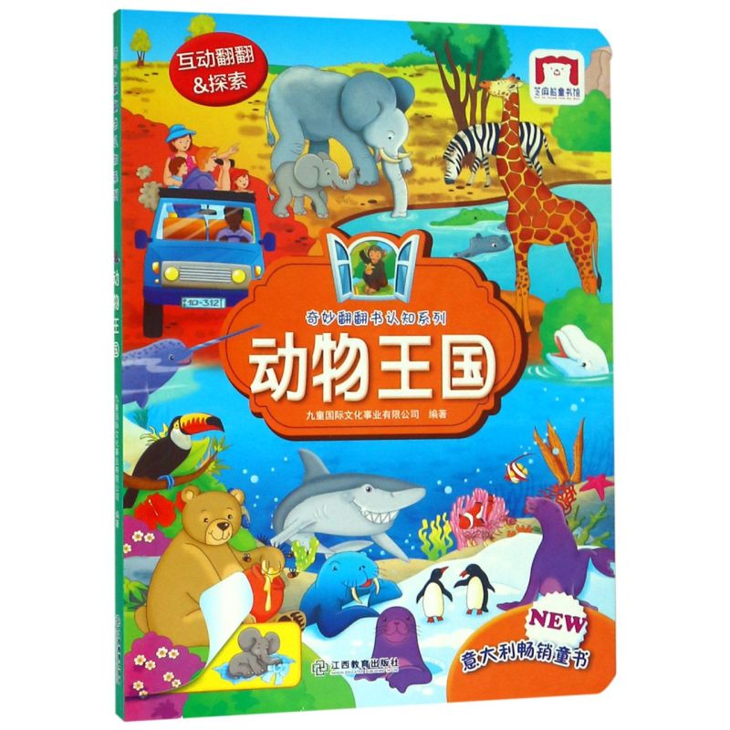 动物王国/奇妙翻翻书认知系列