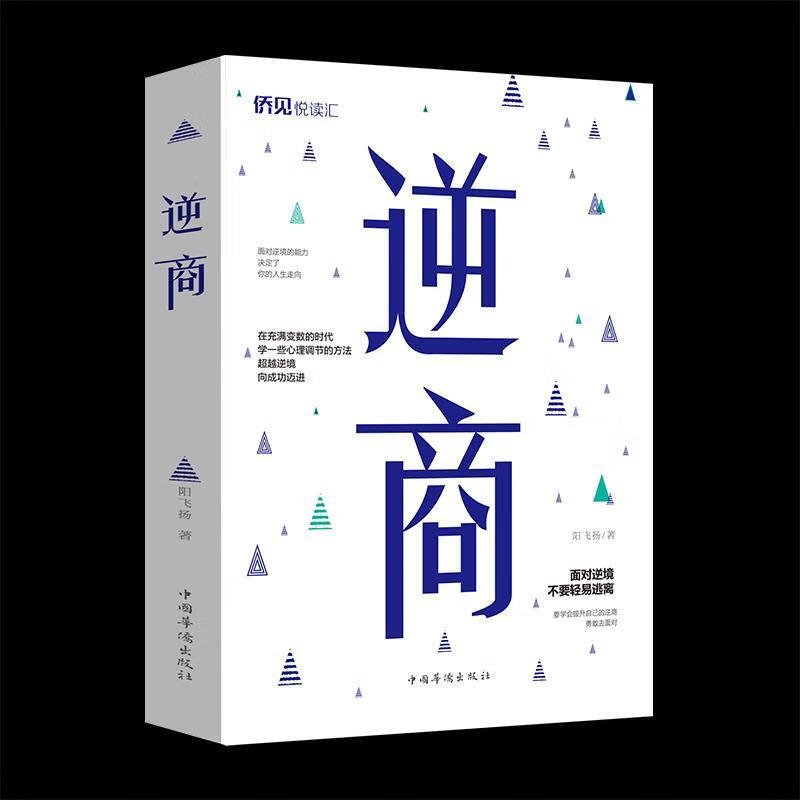 全新现货 逆商 9787511380920 阳飞扬 中国华侨出版社 哲学
