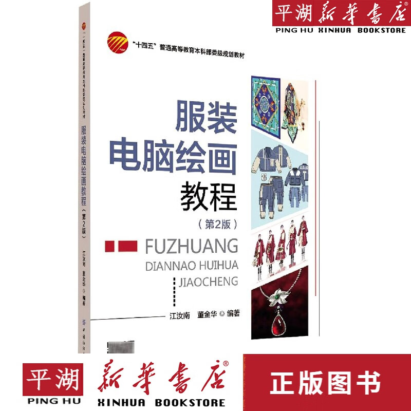【书籍】服装电脑绘画教程(第2版十四五普通高等教育本科部委