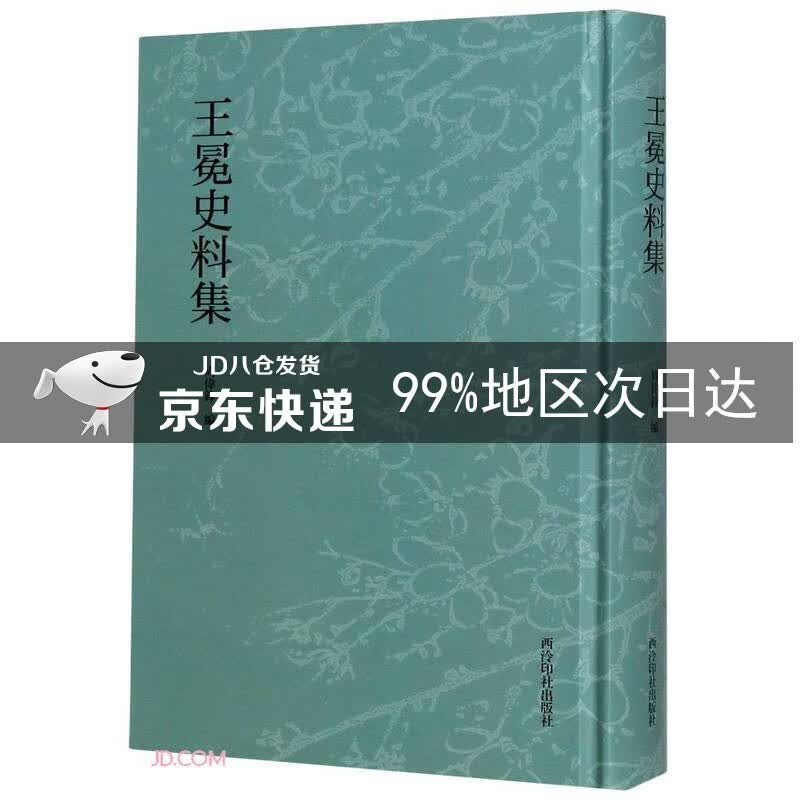 王冕史料集(精)