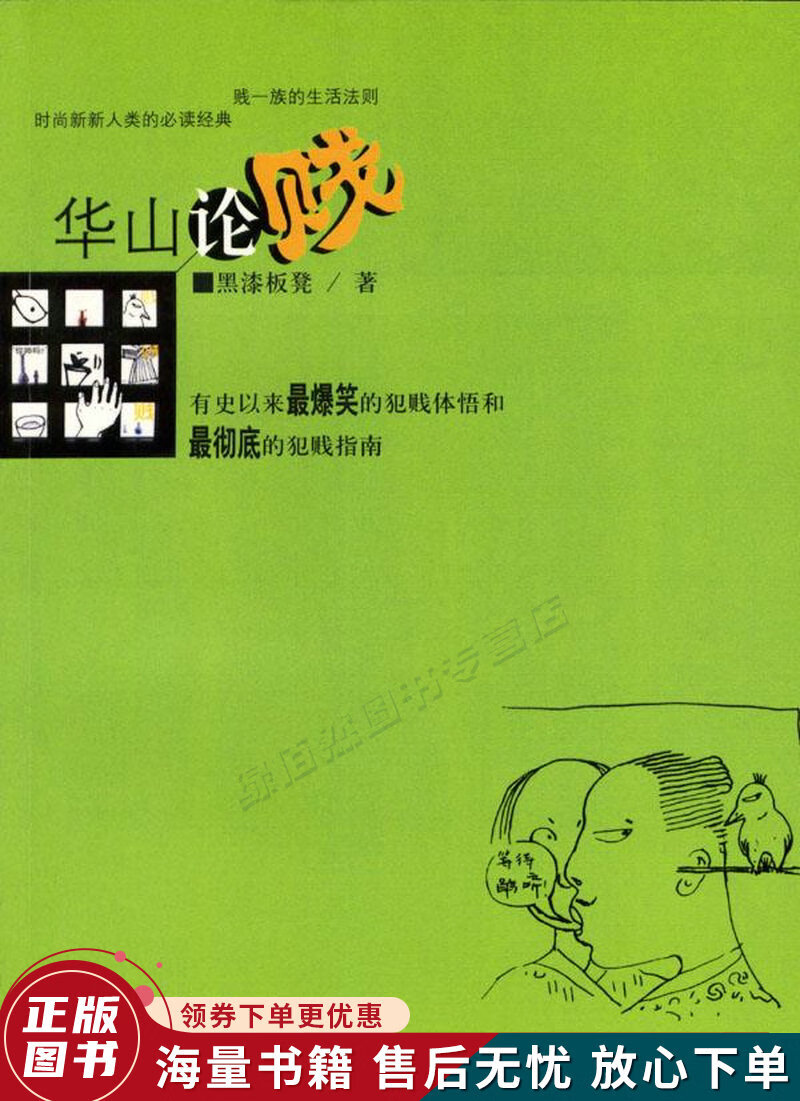 华山论贱
