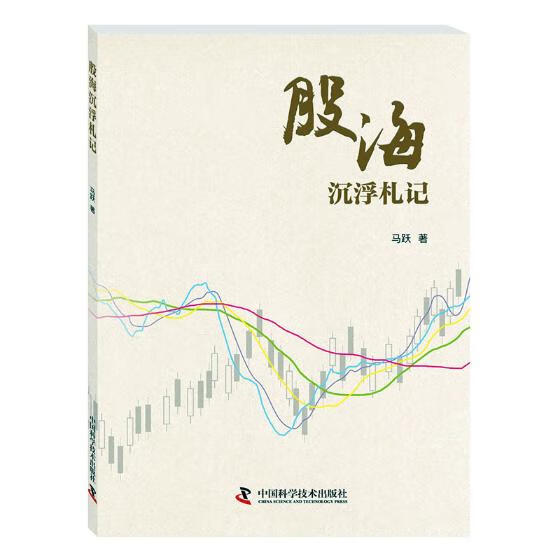 股海沉浮札记