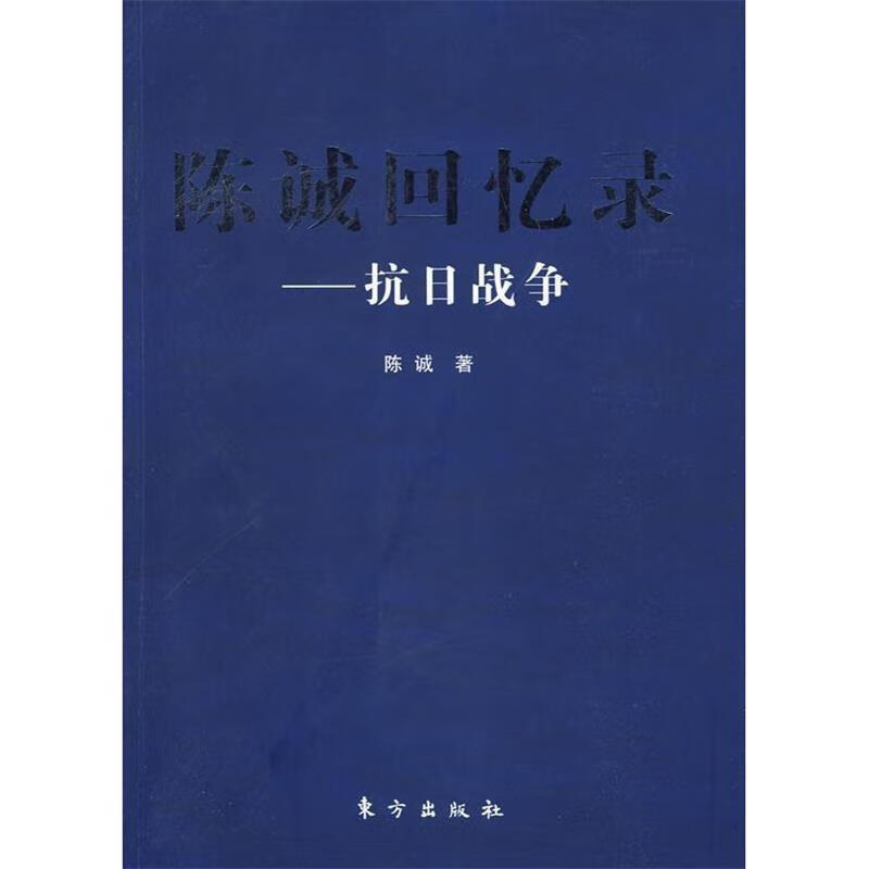 陈诚回忆录-----抗日战争【好书，下单速发】