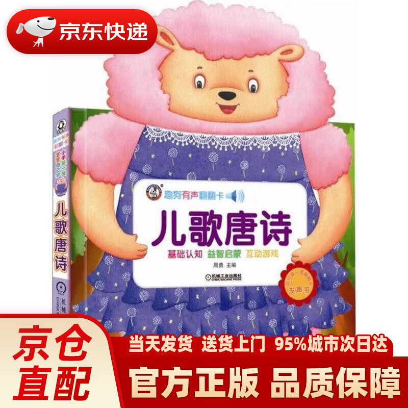 【新华】趣狗有声翻翻卡·儿歌唐诗 会说话的启蒙书 手绘图片 大图大字 拼音注音 真人朗读 标准语音 早期教育
