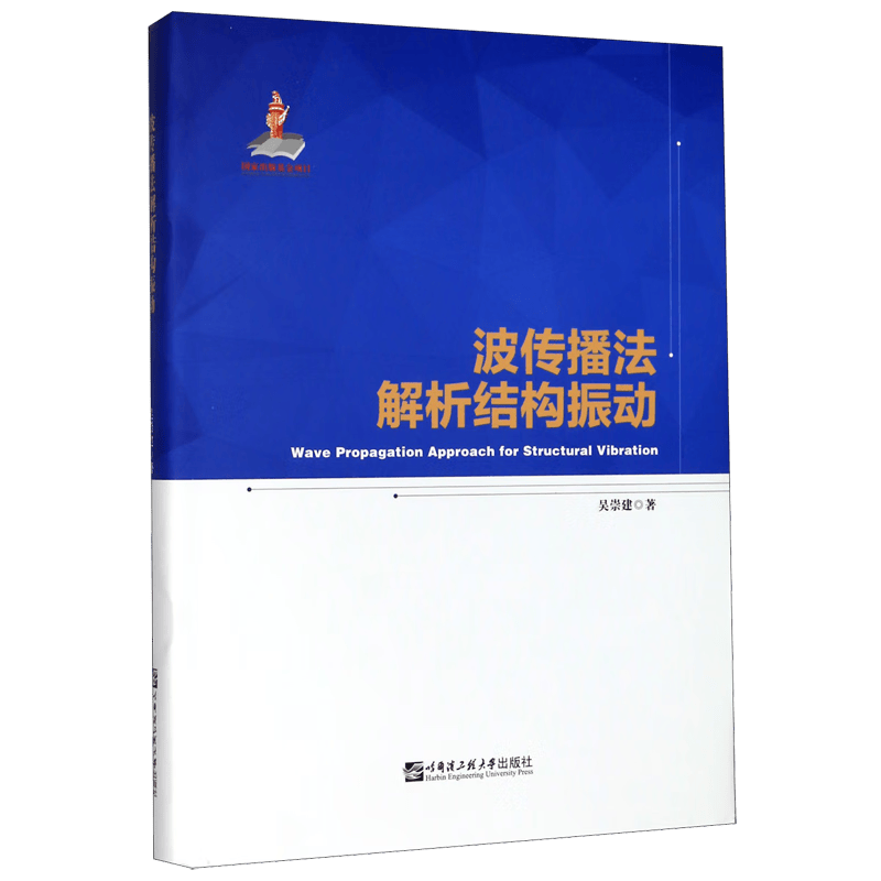 波传播法解析结构振动(精)