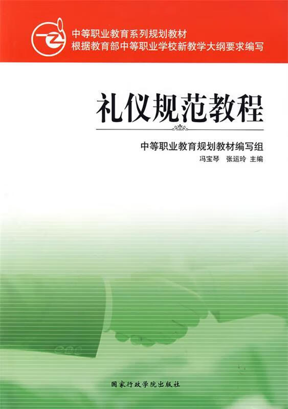 礼仪规范教程 冯宝琴,张运玲主编