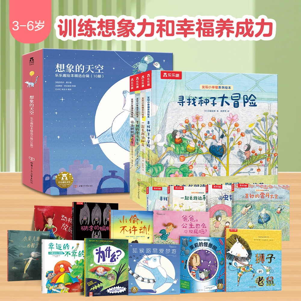 乐乐趣3-6岁儿童绘本发现小幸福+想象的天空【套装14册】宝宝睡前故事书亲子共读幼儿启蒙图画绘本书