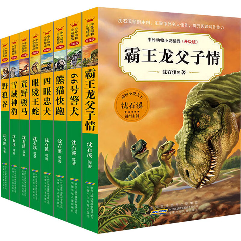 全新 中外动物小说精品(升级版)(第5辑)(全8册) 沈石溪 等 安徽少年儿童出版社