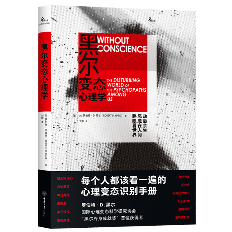 黑尔变态心理学 “变态心理学之父”罗伯特•D.黑尔编写 每个人都该看一遍的心理*识别手册