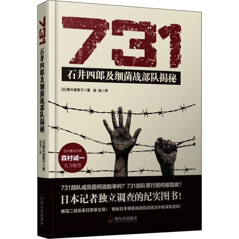 731 石井四郎及细菌战部队揭秘【好书，下单速发】