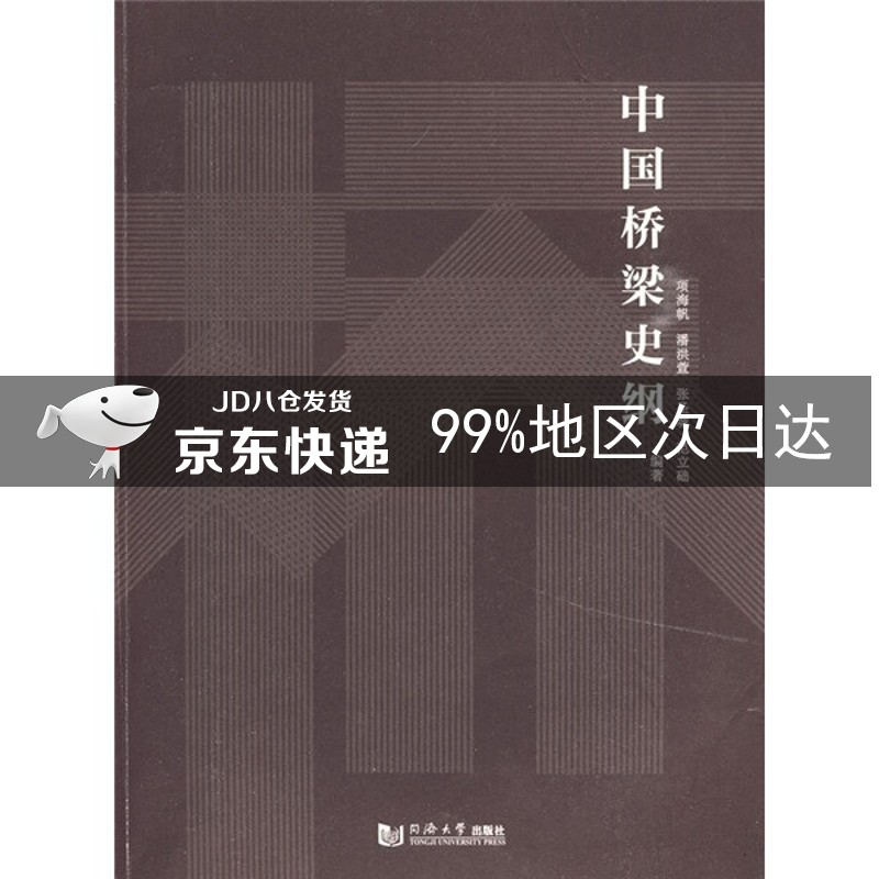 中国桥梁史纲
