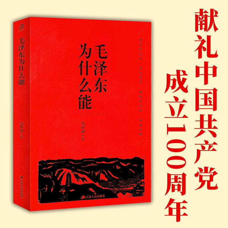 毛泽东为什么能