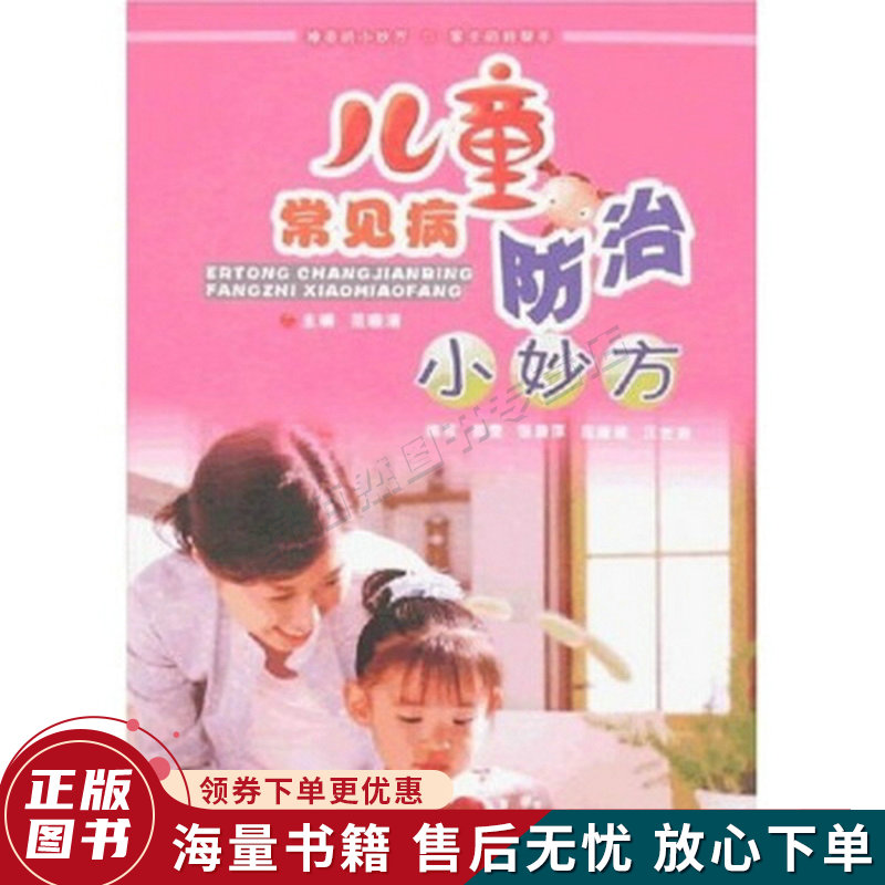 儿童常见病防治小妙方