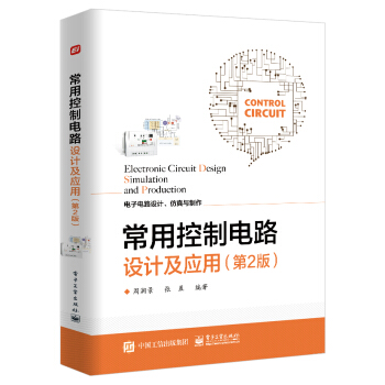 现货:常用控制电路设计及应用（第2版）电子工业出版社9787121411410