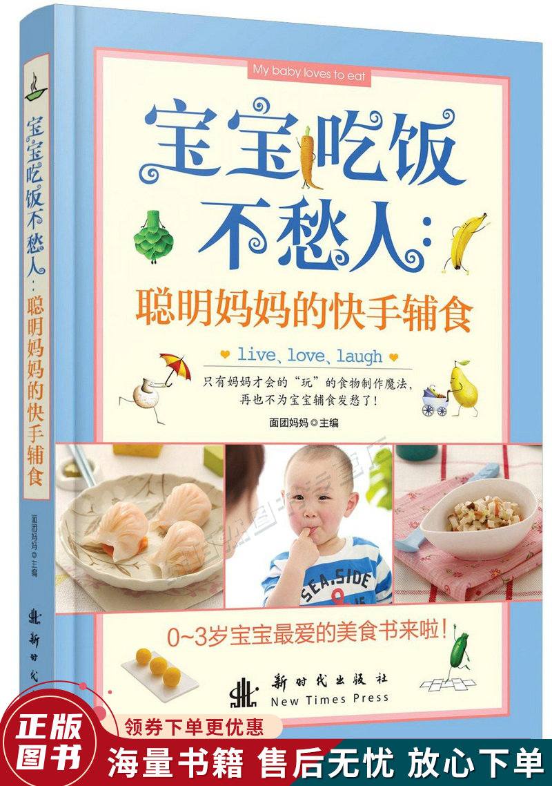 宝宝吃饭不愁人：聪明妈妈的快手辅食