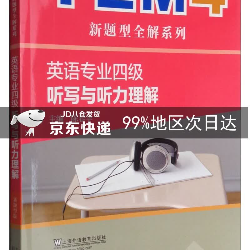 TEM4新题型全解系列：英语专业四级听写与听力理解（新题型版）