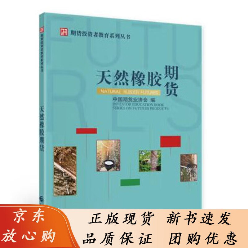 期货投资者教育系列丛书 天然橡胶期货 中国期货业协会 2022年版