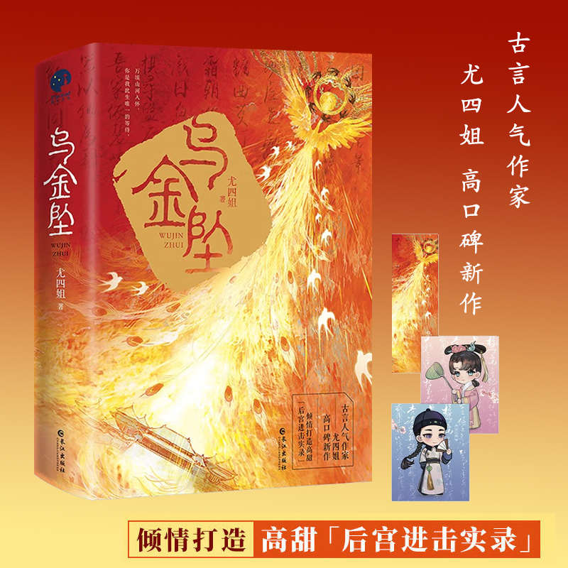 乌金坠(上下)尤四姐口碑新作 高甜后宫进击实录 青春文学古风言爱情小说