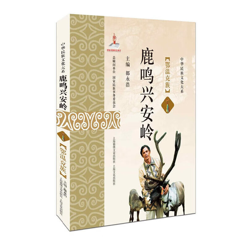 鹿鸣兴安岭——鄂温克族