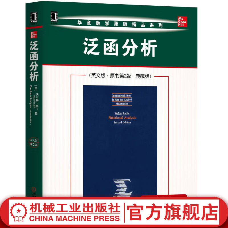 泛函分析（英文版·原书2版·典藏版）分析，数学分析，泛函分析，实分析，复分析，经典教材，Rudin
