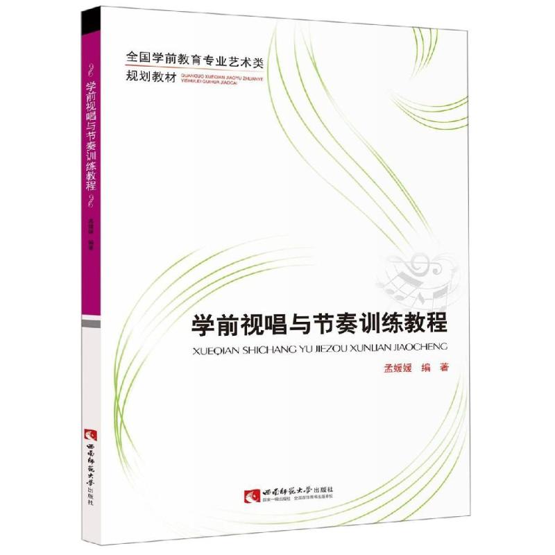 学前视唱与节奏训练教程