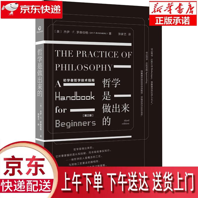 【新华畅销图书】哲学是做出来的:初学者哲学技术指南 杰伊·F.罗森伯格著,张家艺 译 广西师范大
