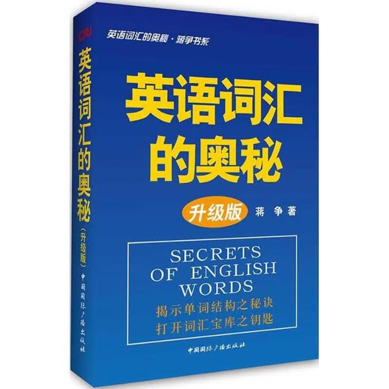 英语词汇的奥秘 (升级版)