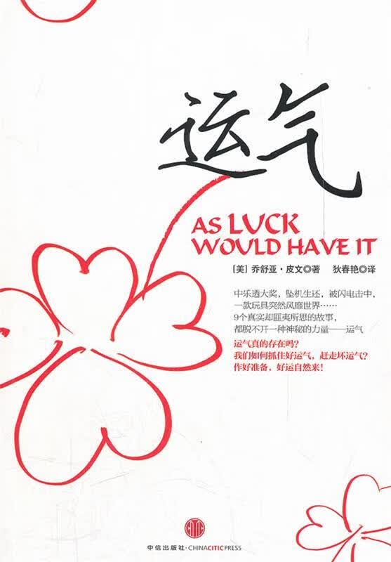 运气 (美)皮文,狄春艳【书】