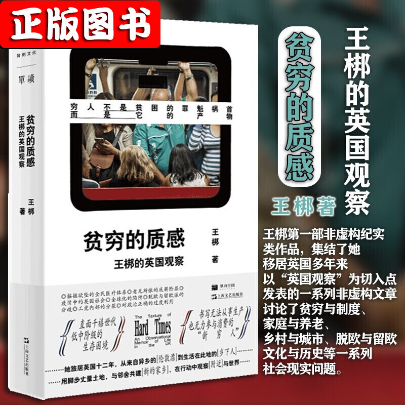贫穷的质感 王梆的英国观察 单读新书016 实践中追问脱欧的原因 共识的破裂 直面正确 世界主义种族歧视等议