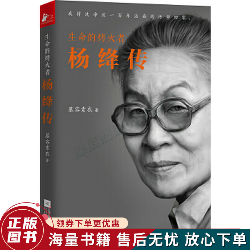 生命的烤火者：杨绛传