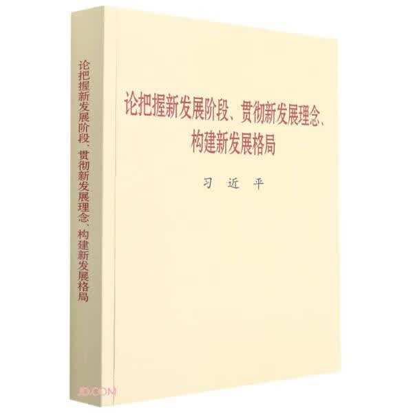 9787507348378 论把握新发展阶段、贯彻新发展理念、构建新发展格局 习近平 中央文献出版社