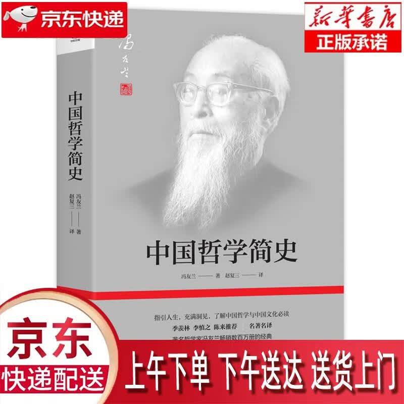 【新华畅销图书】中国哲学简史 冯友兰著,赵复三译 民主与建设出版社
