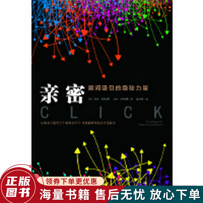 亲密：瞬间吸引的隐秘力量