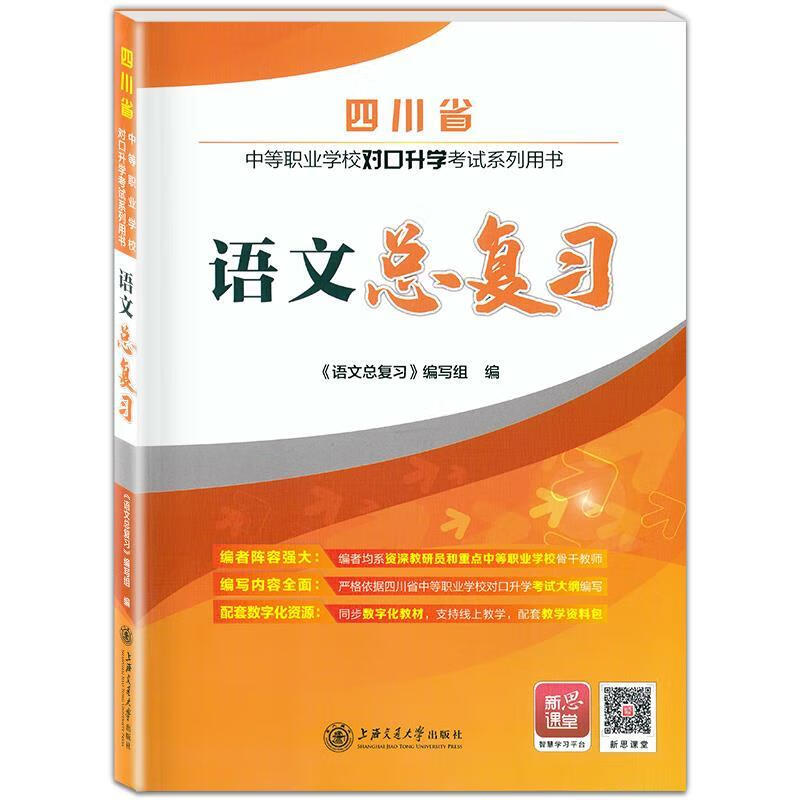 语文总复习 9787313227157 上海交通大学出版社