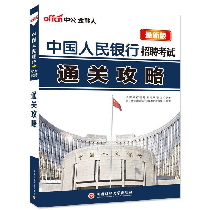 中公版·招聘考试:通关攻略 全国银行招聘考试编写组 编