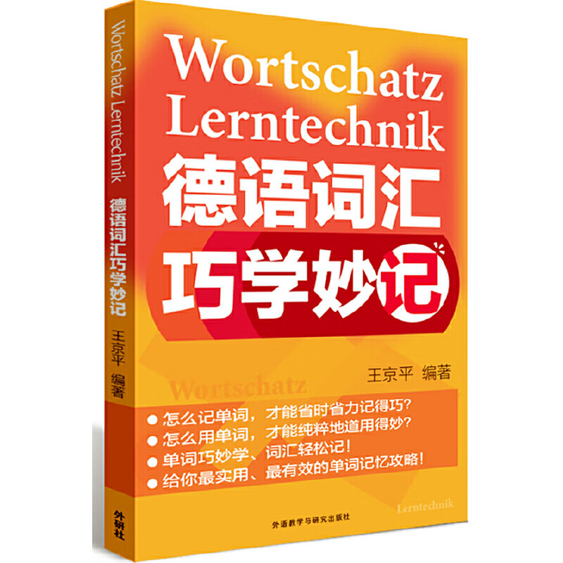 德语词汇巧学妙记