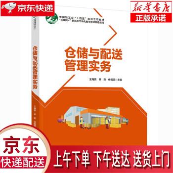 【全新送货上门】仓储与配送管理实务（高等职业教育现代物流管理专业精品系列教材 “互联网+”新形态教材） 王海英,井莉