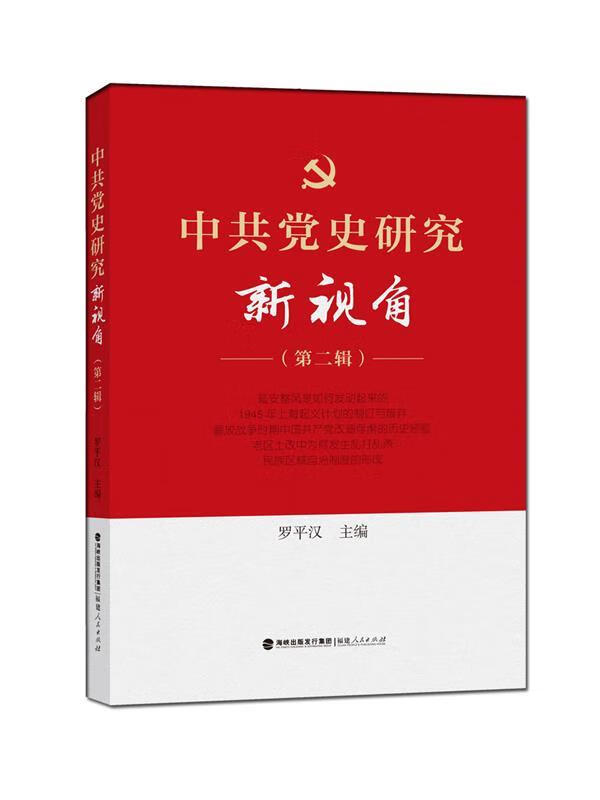 中共党史研究新视角 罗平汉 主编【书】