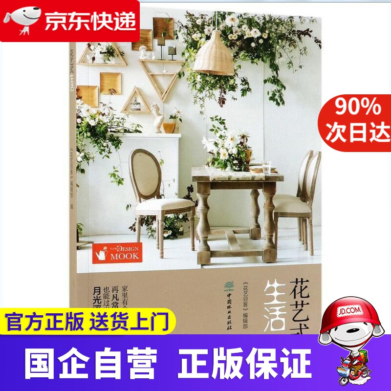 花艺式生活 花艺目客编辑部 中国林业出版社 9787521901313