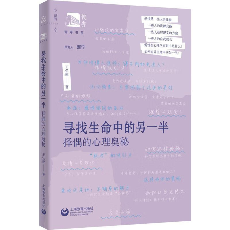寻找生命中的另一半：择偶的心理奥秘 上海教育出版社9787572016981 婚恋与两性书籍