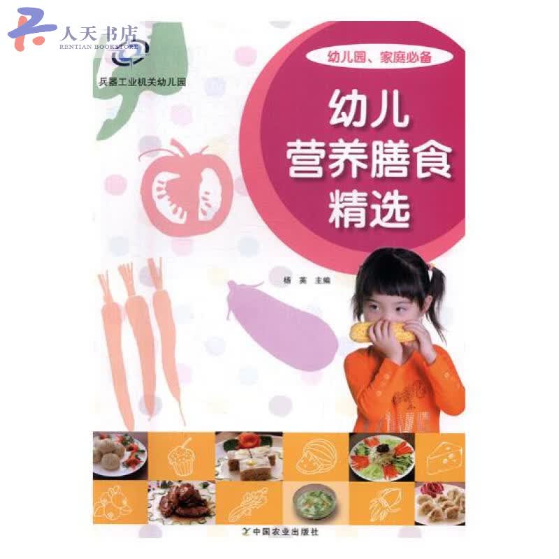 幼儿营养膳食 健身与 杨英主编 中国农业出版社 9787109224643