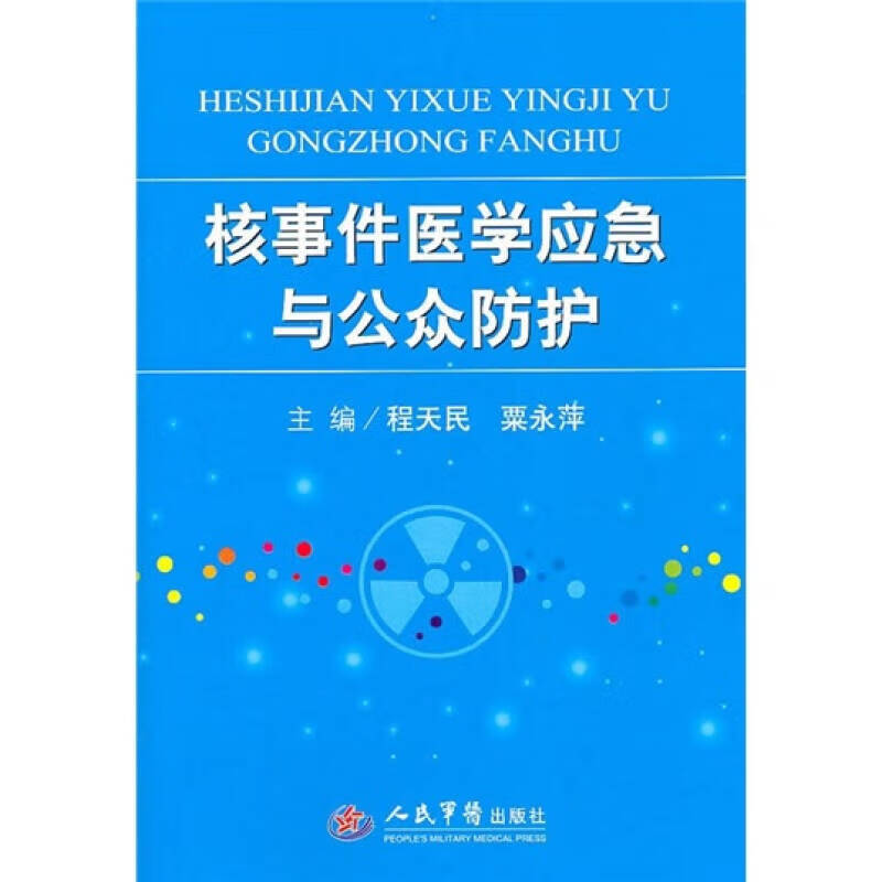 【书】核事件医学应急与公众防护