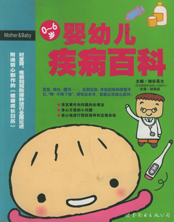 婴幼儿疾病百科